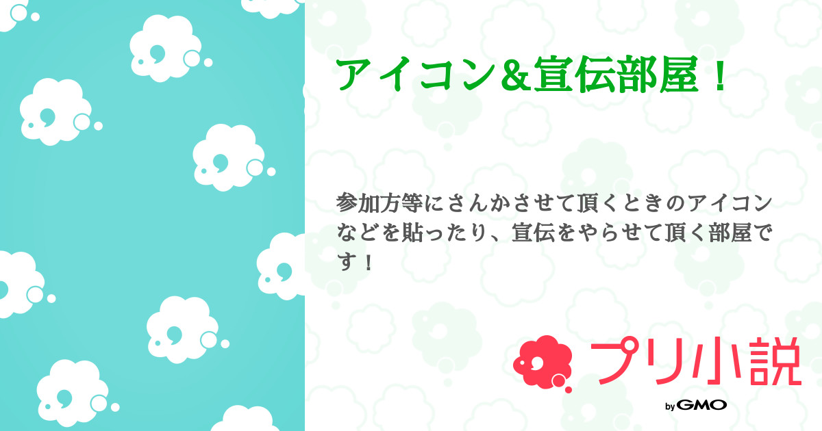 アイコンand宣伝部屋！ 全73話 【連載中】（泡沫 美奈 低浮上さんの小説） 無料スマホ夢小説ならプリ小説 Bygmo